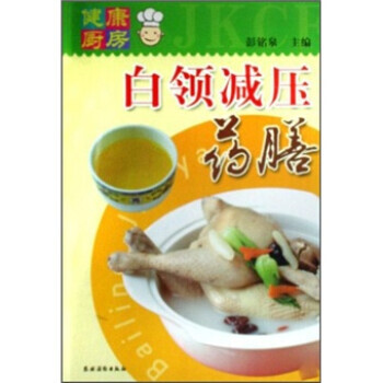白领减压药膳【正版图书，放心下单】