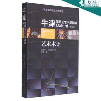 牛津简明艺术术语词典（第二版）艺术术语 迈克尔·克拉克 著 人民美术出版社