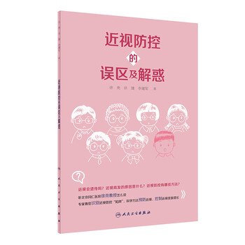 近视防控的误区及解惑