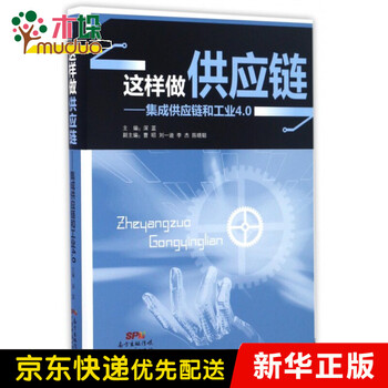 这样做供应链--集成供应链和工业4.0(精)