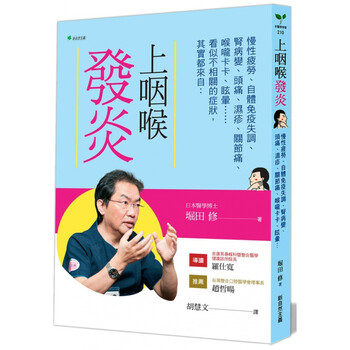 台版 上咽喉发炎 慢性疲劳自体免疫失调肾病变头痛湿疹医学常识知识大全医疗保
