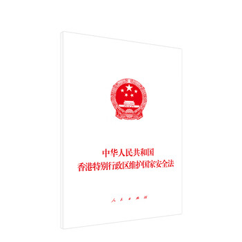 中华人民共和国香港特别行政区维护国家安全法