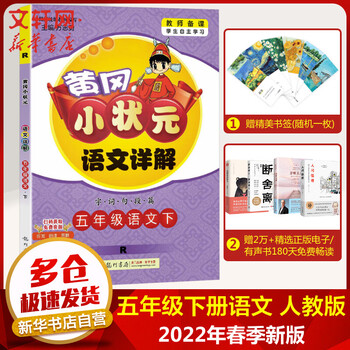 2022年春新版 黄冈小状元语文详解 五年级下册 RJ人教版