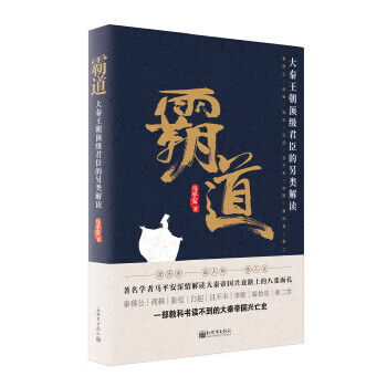 霸道:大秦王朝君臣的另类解读