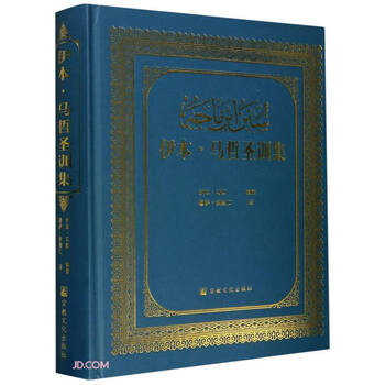 伊本·马哲圣训集(精)