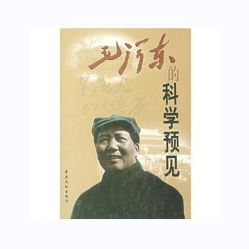 毛泽东的科学预见