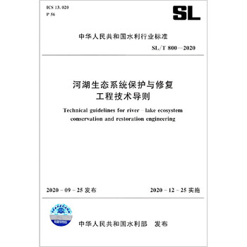 河湖生态系统保护与修复工程技术导则(SL\T800-2020)/中华人民共和国水利行业标准