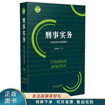 刑事实务办案技能与疑难解析