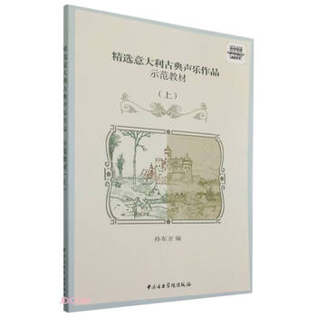精选意大利古典声乐作品示范教材(上)