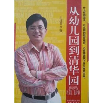 从幼儿园到清华园 王红兵【正版书】