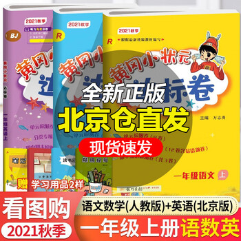 2021秋黄冈小状元一年级上册达标卷语文数学人教版+英语北京版小学1年级上黄岗同步训练试卷