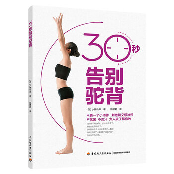 正版 30秒告别驼背 9787518429219