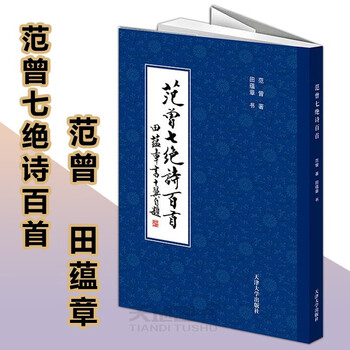 现货包邮 范曾七绝诗百首 范曾 书 田蕴章 著 天津大学出版社 小楷楷书书法毛笔字帖