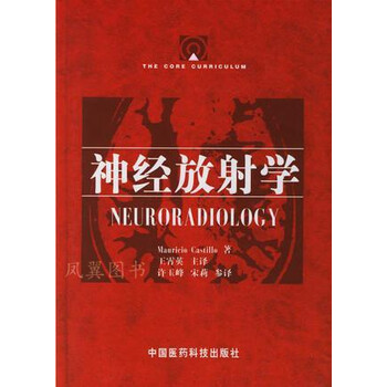 神经放射学 宋莉 中国医药科技出版社