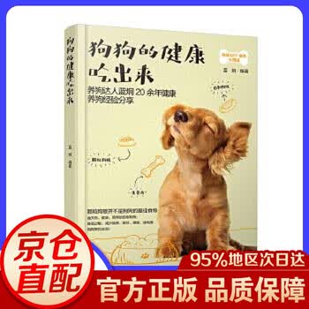 狗狗的健康吃出来 蓝炯 中国轻工业出版社