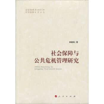 社会保障与公共危机管理研究 林毓铭 人民出版社