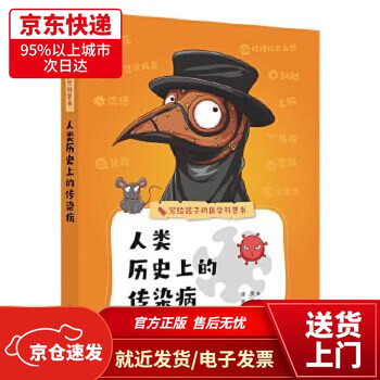 【现货速发 正版图书】 写给孩子的医学科普书·人类历史上的传染病 徐昊 二十一世纪出版社