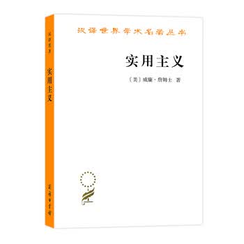 实用主义/汉译世界学术名著丛书