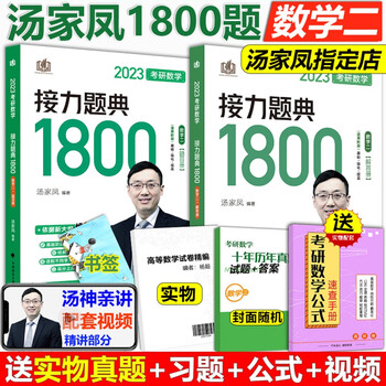 新版【重难点视频】2023 文都汤家凤考研数学复习大全 数学一二三 汤家凤数一数二数三复习全书辅导教 现货-2023汤家凤1800题数学二
