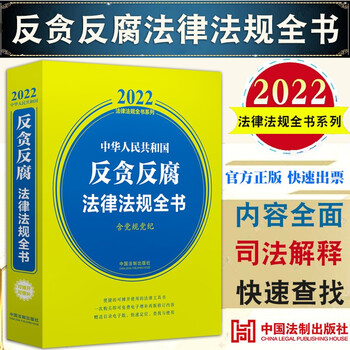 现货新版 2022中华人民共和国反贪反腐法律法规全书（含党规党纪）法制出版社 反腐倡廉 党内监督 国家监察反腐法律法规汇编9787521623048