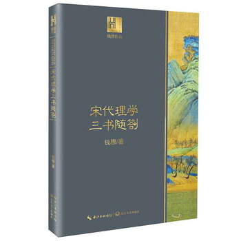 宋代理学三书随劄（钱穆作品·长江人文馆）