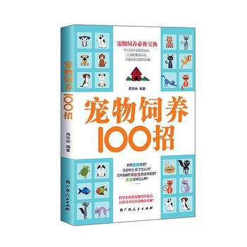 宠物饲养100招 家居 周传林编著 广西人民出版社