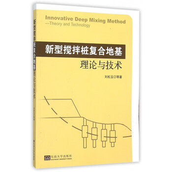 新型搅拌桩复合地基理论与技术