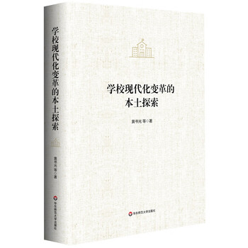 学校现代化变革的本土探索