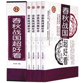 春秋战国超好看大全集套装插盒全4册中国历史故事读物书籍 实用经典解读历史人物研读历史智慧
