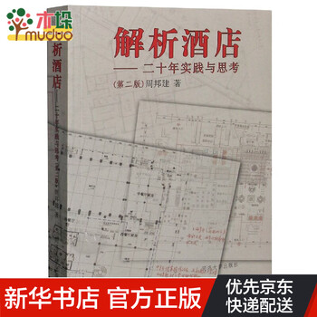 解析酒店--二十年实践与思考(第2版)