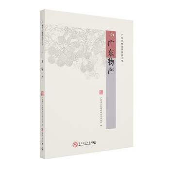 广东物产/广东乡村集萃系列丛书