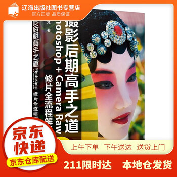 【新华图书籍 正版速发】摄影后期高手之道 Photoshop+Camera Raw修片全流程解析 阿提