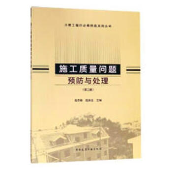 施工质量问题与处理 赵志刚 建筑 9787112225743