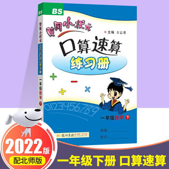 2022新版黄冈小状元口算速算练习册一年级上下册口算题卡数学人教版北师版小学上下册教材同步计算心算思维训练天天练 一年级下册 北师版