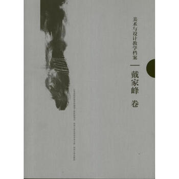 戴家峰卷-美术与设计教学档案