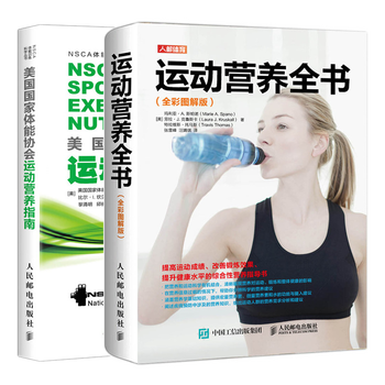 运动营养全书 全彩图解版+美国国家体能协会运动营养指南书籍
