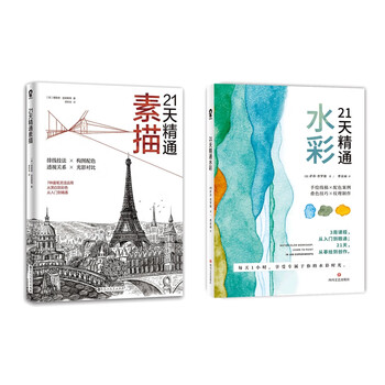 21天精通水彩+21天精通素描  共2册