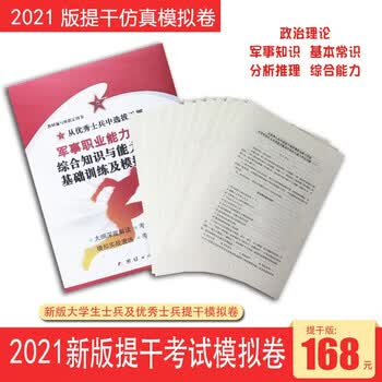 正版2021年士兵选拔干部军事职业能力考核综合知识与能力考试军考模拟试卷 部队大学生士兵提干军考辅导