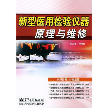 新型医用检验仪器原理与维修—医疗器械原理与维修 张玉海 等编著【正版书】