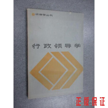 保证正版  可开发票！！行政领导学