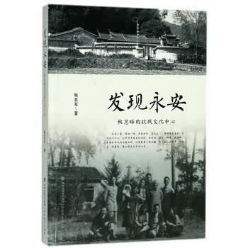 发现永安(被忽略的抗战文化中心)