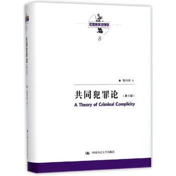 共同犯罪论(第3版)(精)/陈兴良刑法学