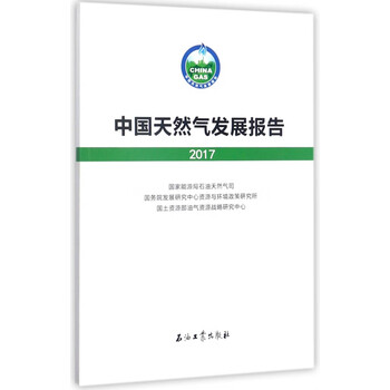 中国天然气发展报告(2017)