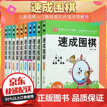 速成围棋全10册 新手速学围棋初级中级高级 金龙天著 围棋入门书籍围棋基础丛书 新手学围棋少儿智力书