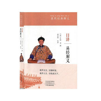 日讲易经解义 哲学/宗教 (清)牛钮等撰 中州古籍出版社