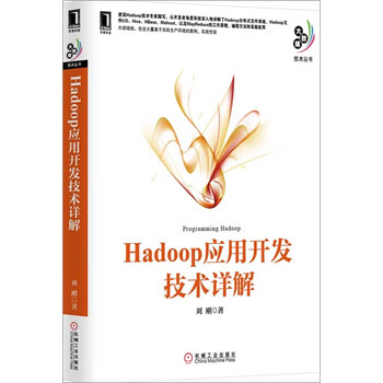 正版 Hadoop应用开发技术详解[按需印刷]3769263