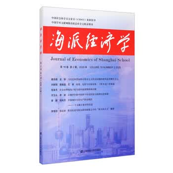 海派经济学（2020年.第18卷.第2期：总第70期）