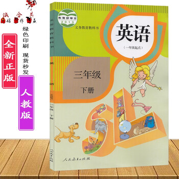 人教版小学3三年级下册英语课本教材义务教育教科书一年级起点3三年级下册英语书人教版SL人民教育出版社