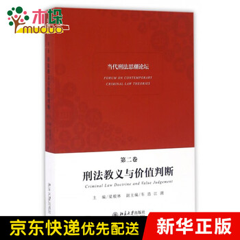 刑法教义与价值判断/当代刑法思潮论坛