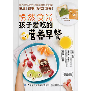 孩子爱吃的营养早餐/悦然食光